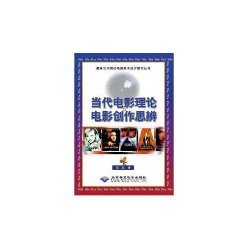 当代电影理论与电影创作思辨【精选】