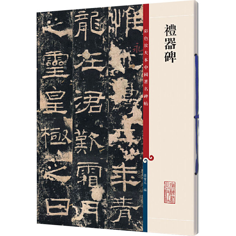 礼器碑 孙宝文 编 书籍