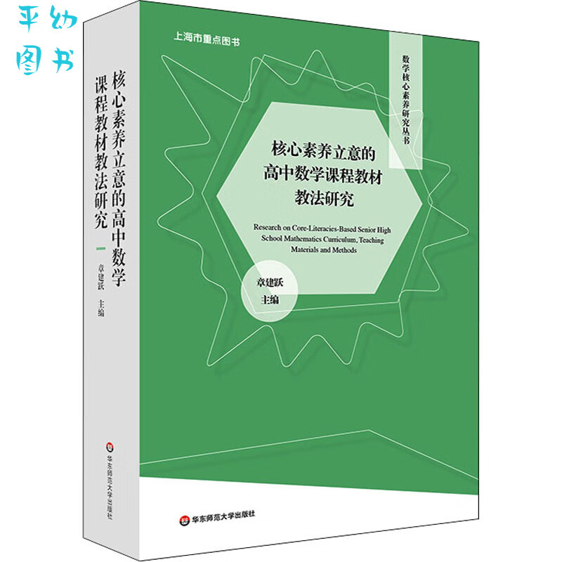 核心素养立意的高中数学课程教材教法研究(全2册) 章建跃 编 教学方法及理论 方法及理论