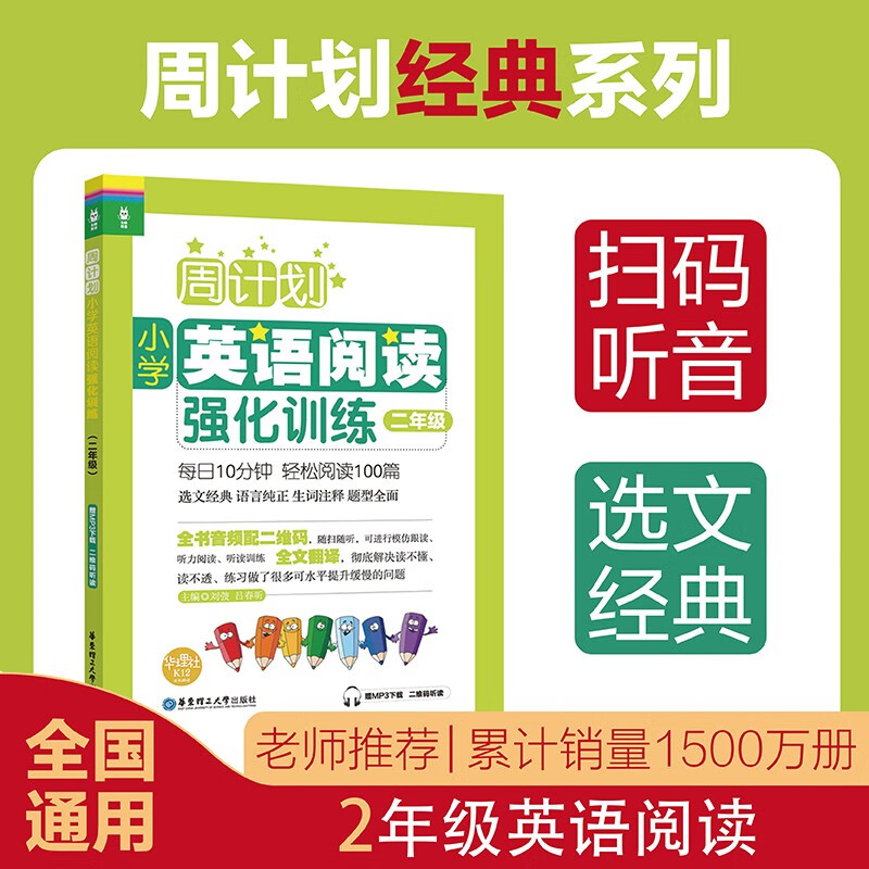 周计划：小学英语阅读强化训练（二年级）（赠MP3下载 二维码听读）
