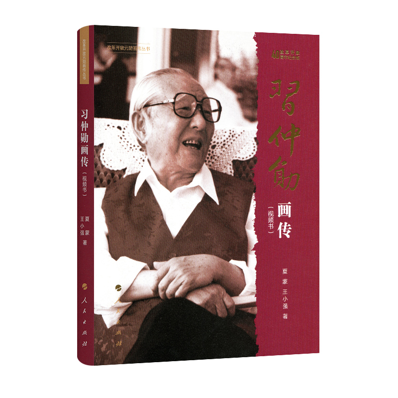 习仲勋画传 改革开放40周年纪念版9787010198460