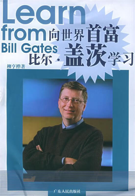 向世界首富比尔·盖茨学习 柳亨桦 著 广东人民出版社