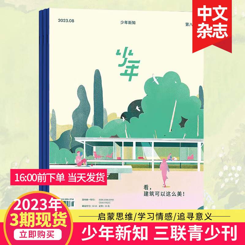 【单期打包订购】三联生活周刊少年刊 少年新知2023年1-12月新刊人文思维启蒙训练书青少年课外阅读 【3期现货】2023年6/7/8月刊