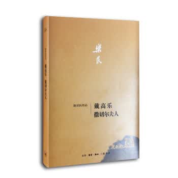 戴高乐·撒切尔夫人 陈乐民 著【书】
