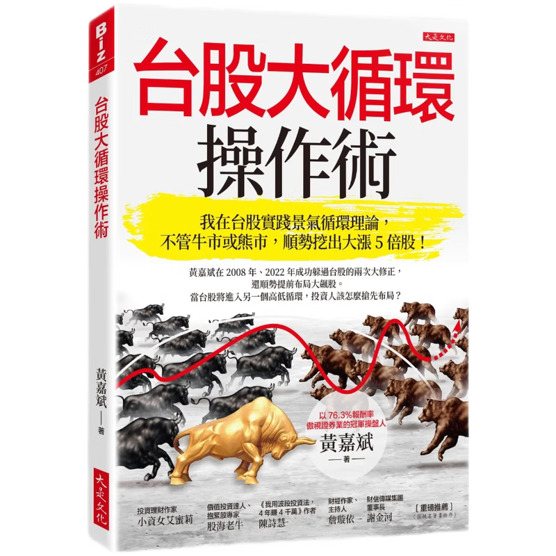 现货原版进口台股大循环操作术： 我在台股实践景气循环理论，不管牛市或熊市，顺势挖出大涨5倍股大是文化9786267192238