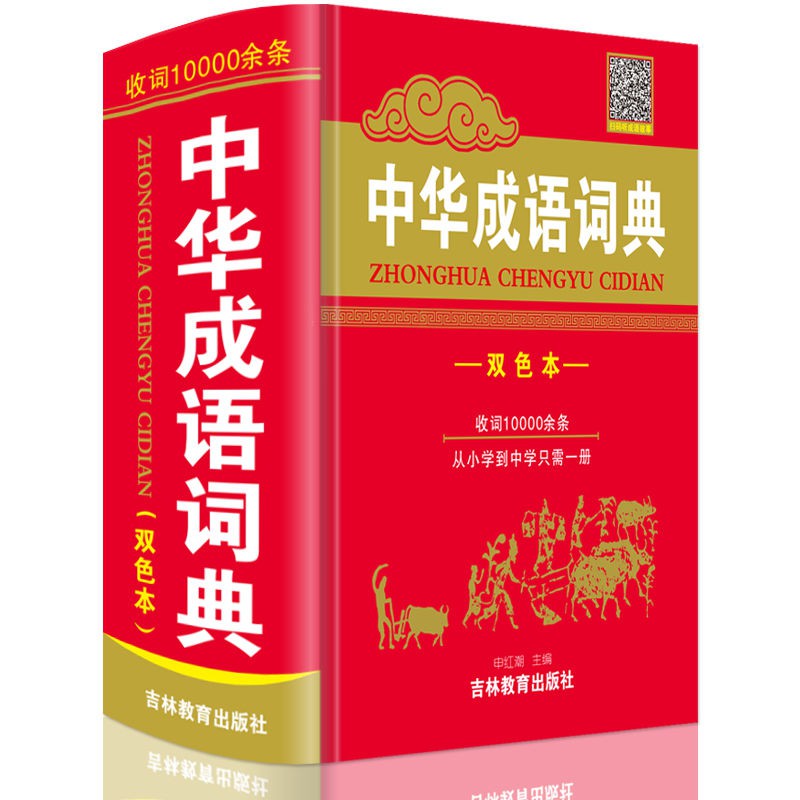 中小学生实用新华词典新版成语词典大全人教版四字词语字典 中华成语词典【超厚新版】