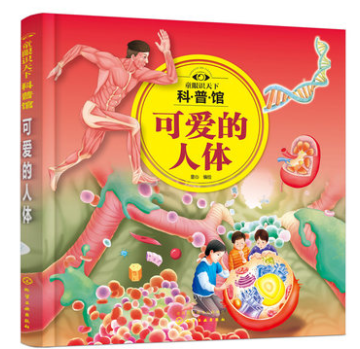 童眼识天下科普馆：可爱的人体 童心 编绘