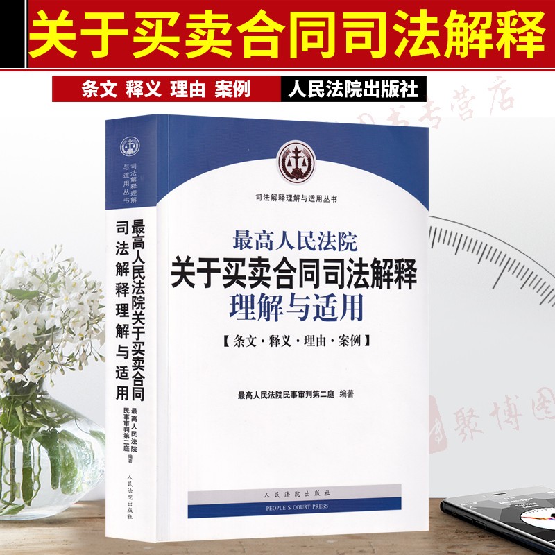 【26省包邮】最高人民法院关于买卖合同司法解释理解与适用条文释义理由案例 司法解释理解与适用丛书合同
