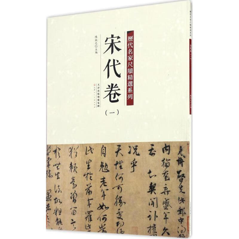 宋代卷 陈纯之【书】