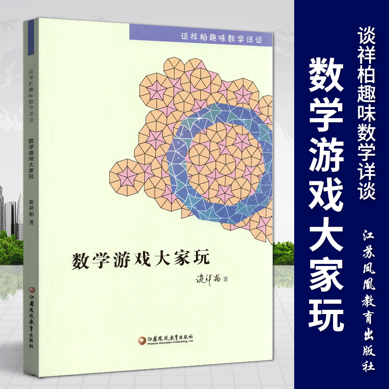 任意一本 谈祥柏趣味数学详谈 数学福尔摩趣味化大师文史一家亲游戏大家玩有个性的自然数初等数学新思维特异的数学 谈详柏趣味数学详谈 数学游戏大家玩