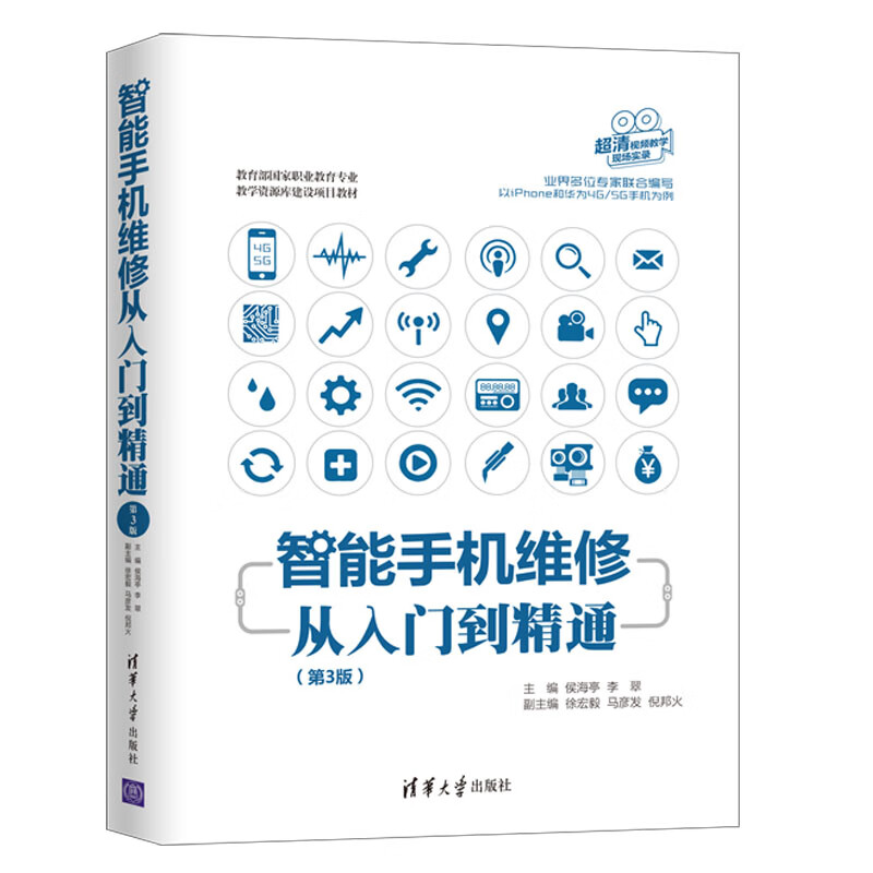 【现货】智能手机维修从入门到精通（第3版）