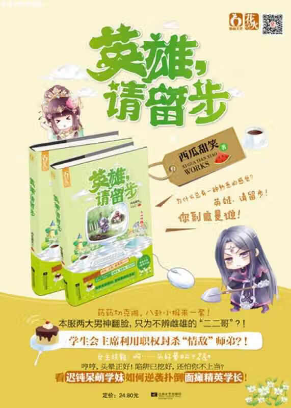 英雄，请留步 西瓜甜笑 江苏文艺出版社 9787539967974