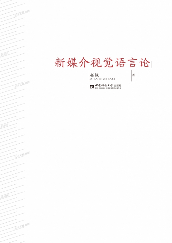 新媒介视觉语言论