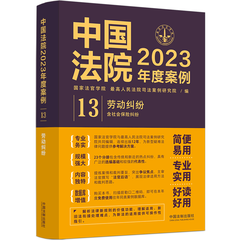 中国法院2023年度案例 国家法官学院 最高人民法院司法案例研究院 单册可选 精美珍藏版共23册 13劳动纠纷含社会保险纠纷