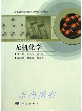 无机化学 游文玮，吴红编 科学出版社