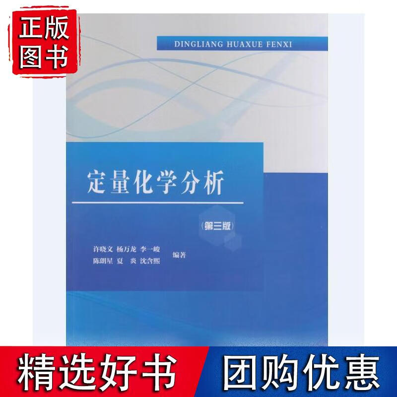 定量化学分析（第三版）