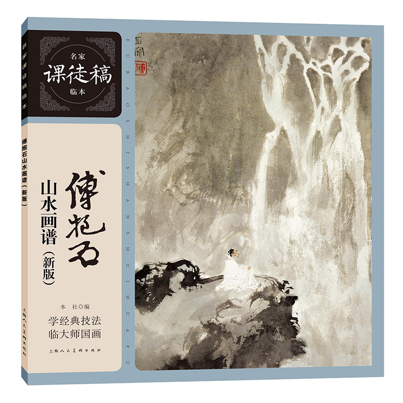 傅抱石山水画谱（新版）山水技法画稿