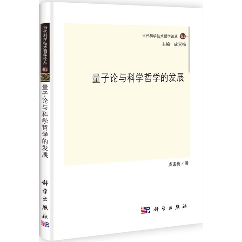 量子论与科学哲学的发展 成素梅 作 书籍
