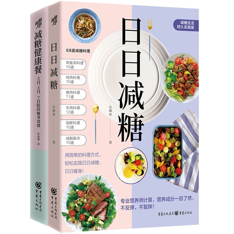 低糖饮食，安全瘦身：日日减糖 减糖生活持久实践版+减糖健康餐 3日5日7日阶段瘦身食谱（套装共2册）