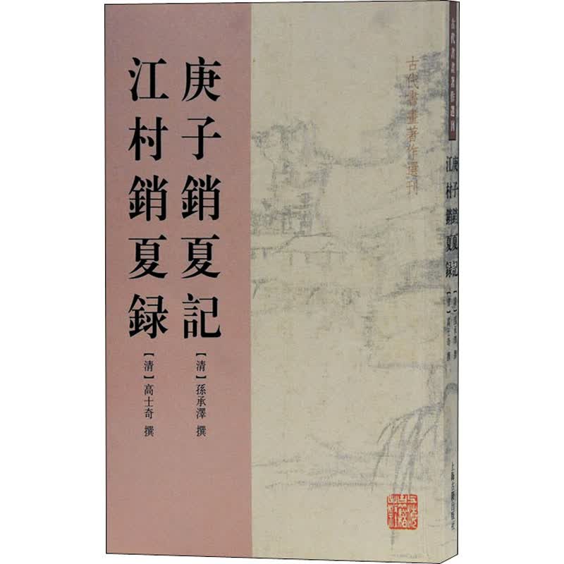 庚子销夏记 江村销夏录 图书