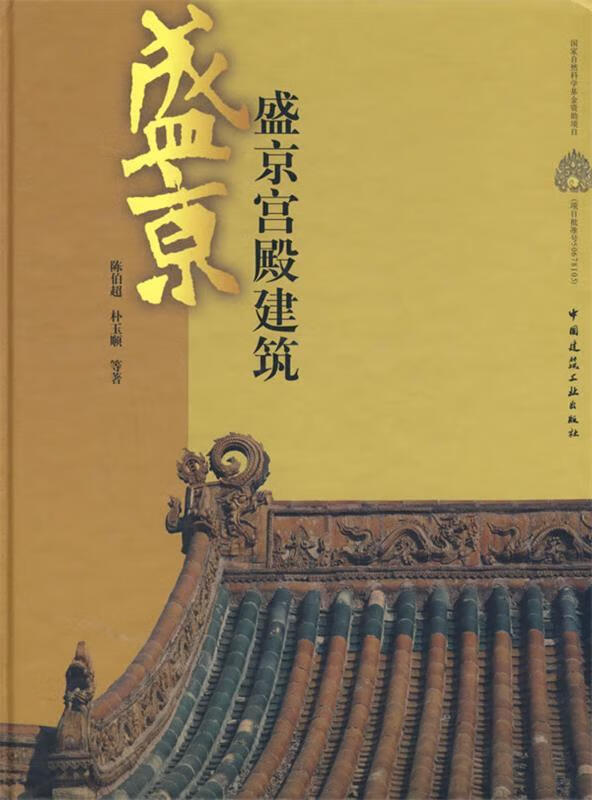 盛京宫殿建筑 陈伯超等著