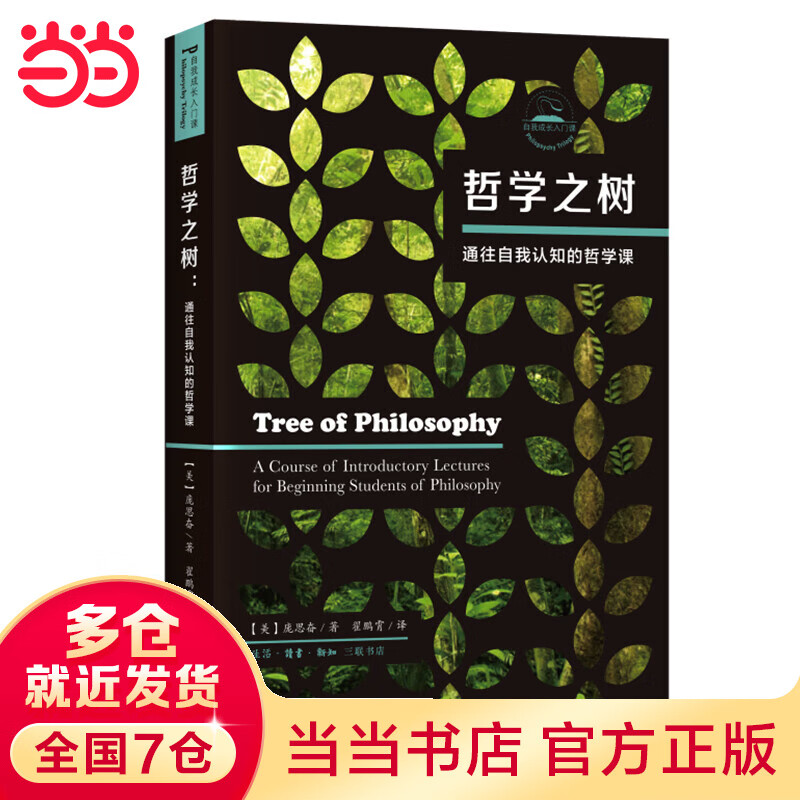 哲学之树：通往自我认知的哲学课