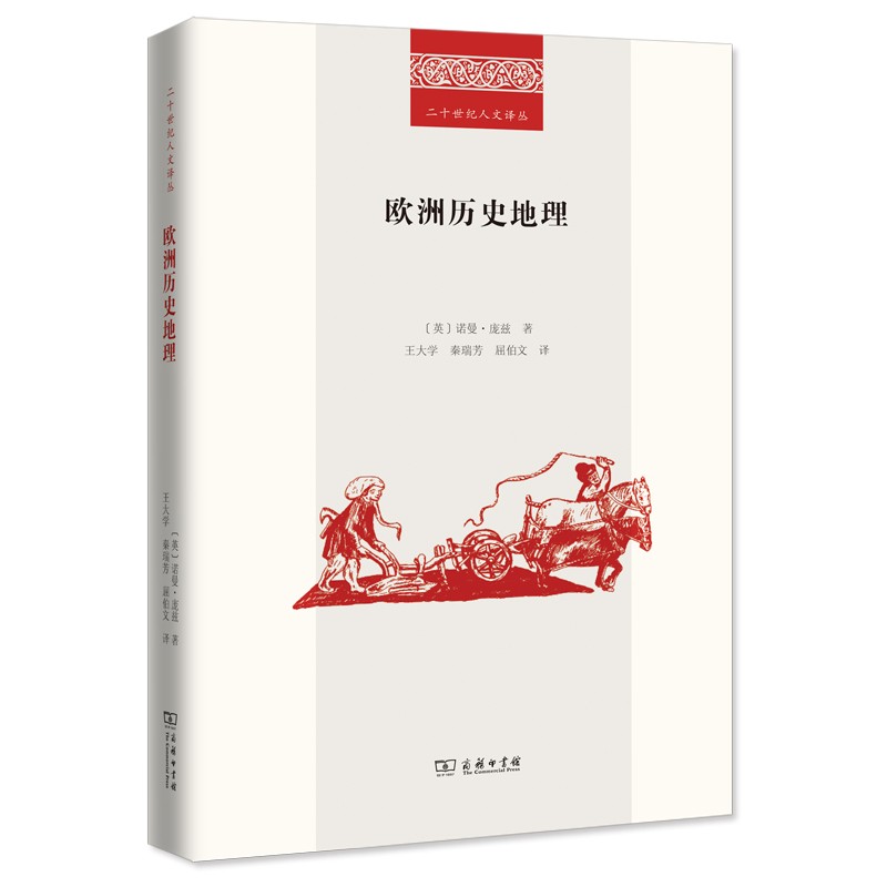 欧洲历史地理（二十世纪人文译丛） [英]诺曼•庞兹 著
