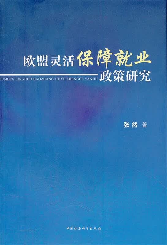 欧盟灵活保障就业政策研究【，放心购买】