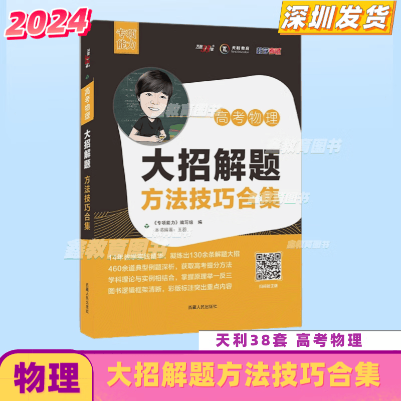 2024版天利38套高考物理大招解题 方法技巧合集王羽老师高中物理解题方法技巧教辅资料 专项能力 详细讲解竞赛解题9787223038140