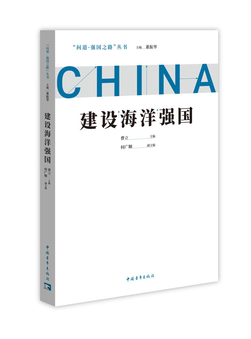 问道强国之路丛书：建设海洋强国 问道社会主义现代化国家建设之路，擘画中国式现代化新道路的宏伟蓝图和光明前景