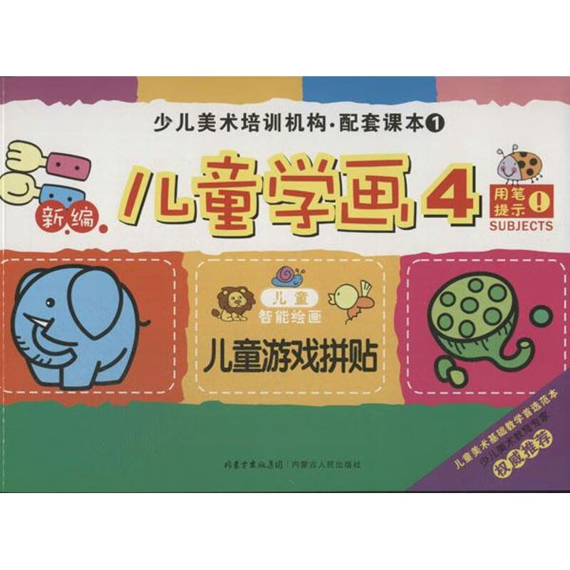 新编儿童学画(1-4)儿童游戏拼贴
