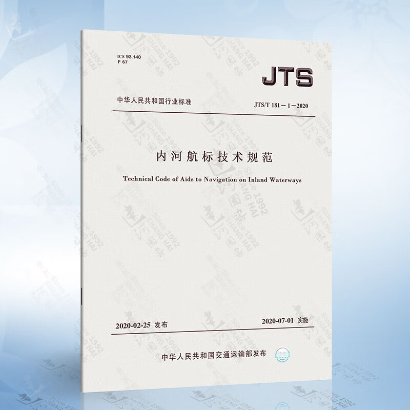JTS/T 181-1-2020 内河航标技术规范
