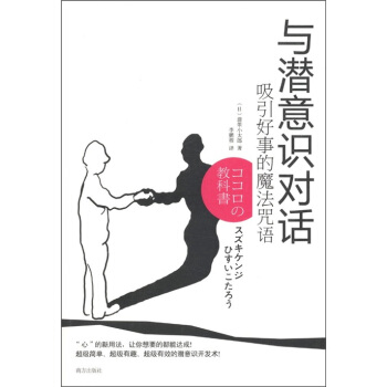 与潜意识对话:吸引好事的魔法咒语