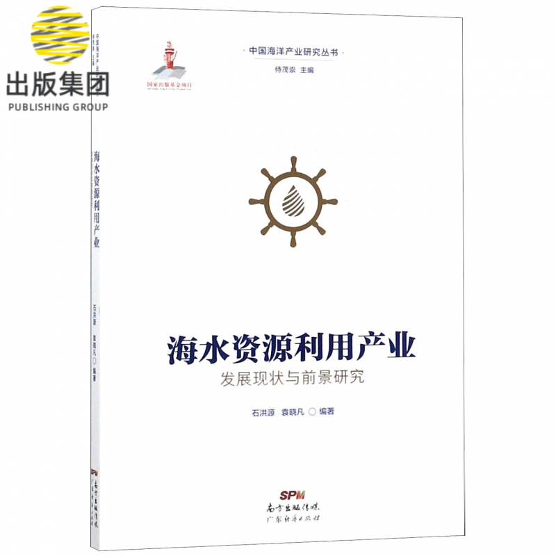 海水资源利用产业发展现状与前景研究/中国海洋产业研究丛书