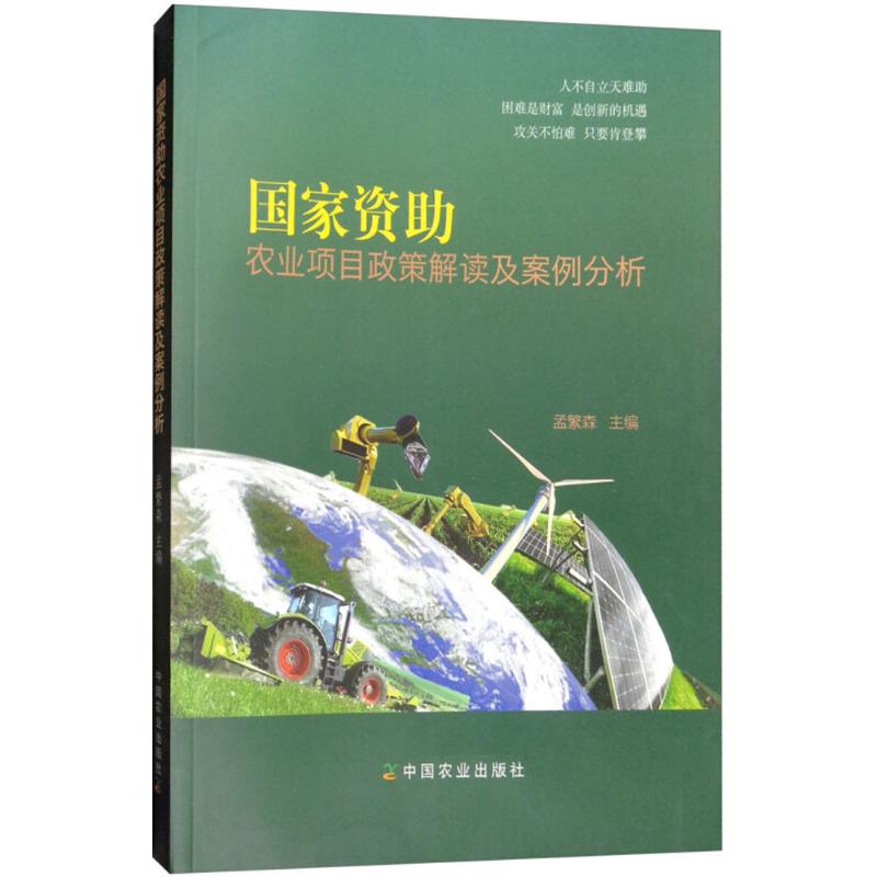 国家资助农业项目政策解读及案例分析