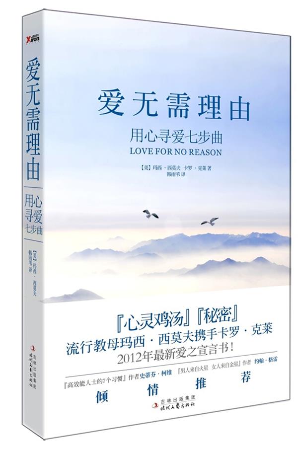 爱无需理由 【美】玛西·西莫夫 , 卡罗·克莱著,韩雨译 时代文艺出版社