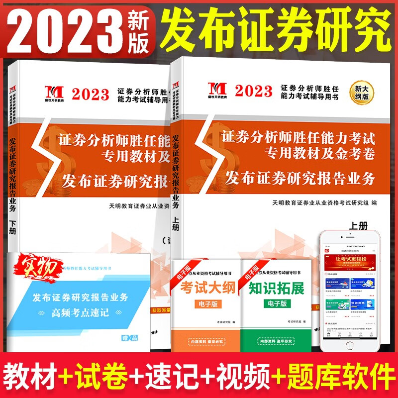 2023证券分析师胜任能力考试教材用书+历年真题试卷 发布证券研究报告业务