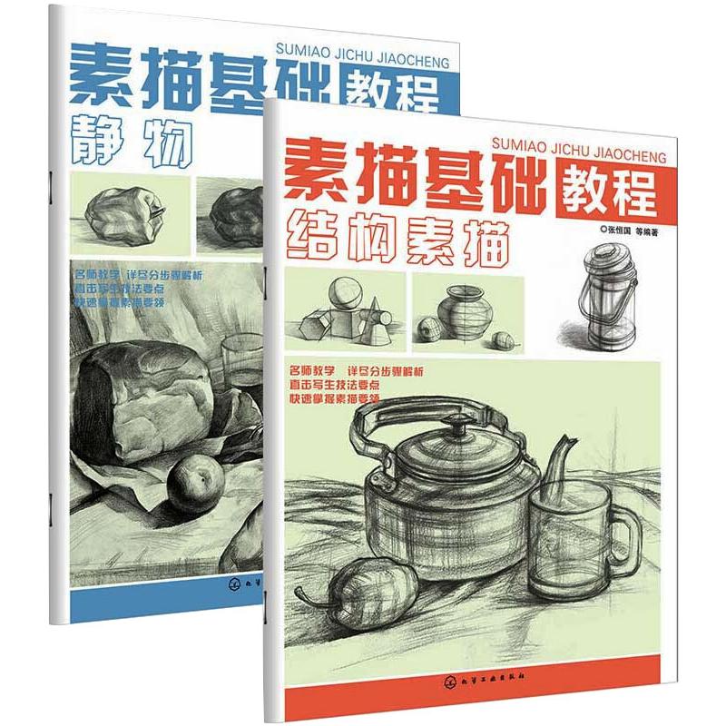 素描基础教程(全2册)