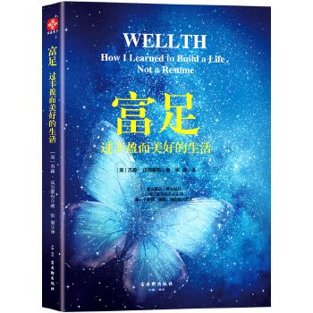 富足过丰盈而美好的生活