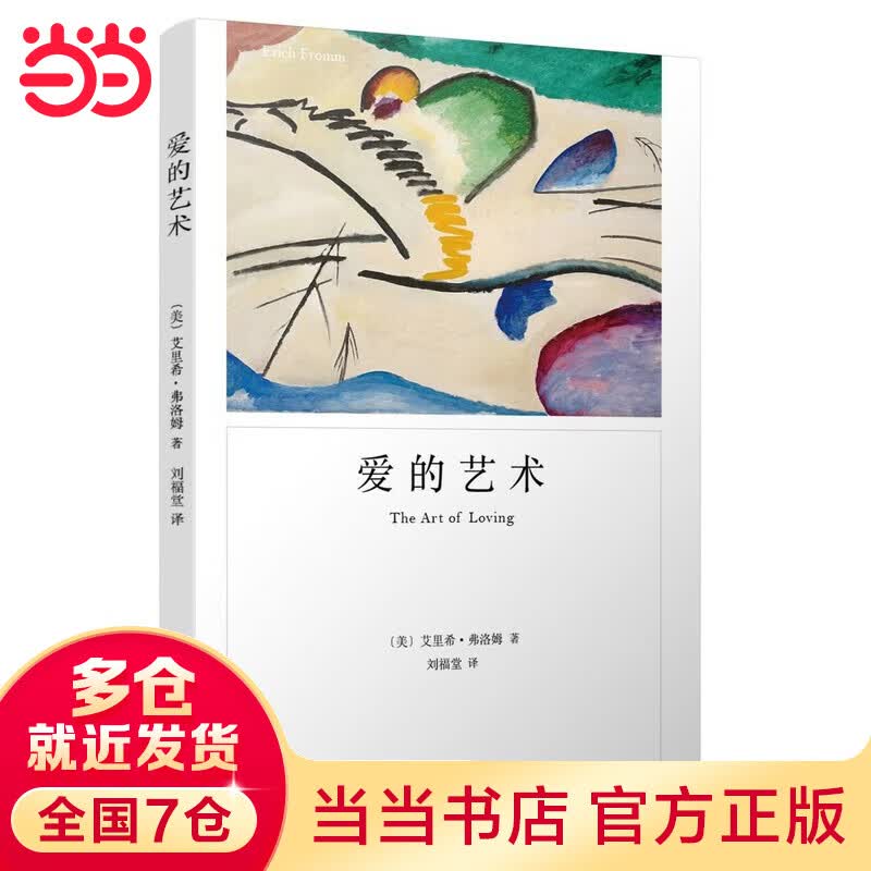 爱的艺术（弗洛姆作品系列）