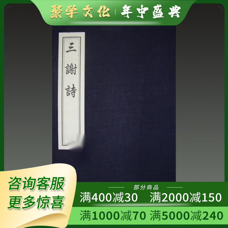 三谢诗 木版刷印 8开线装全一册 谢灵运 谢惠运 谢元晖 中国书店出版社