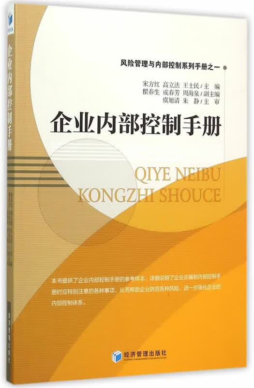 企业内部控制手册 9787509639580