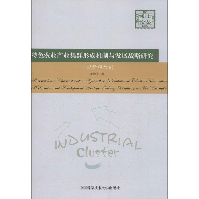 特色农业产业集群形成机制与发展战略研究
