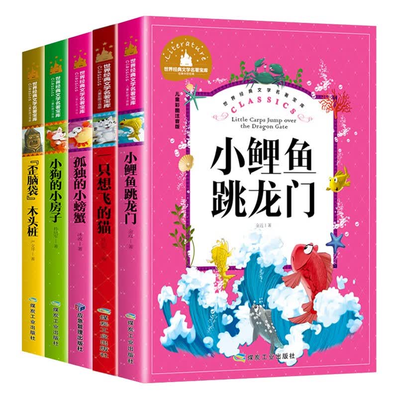 小鲤鱼跳龙门+“歪脑袋”木头桩+孤独的小螃蟹+小狗的小房子+一只想飞的猫（5册）