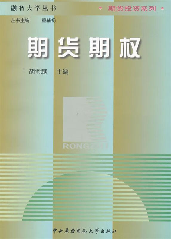 期货期权 胡俞越主编
