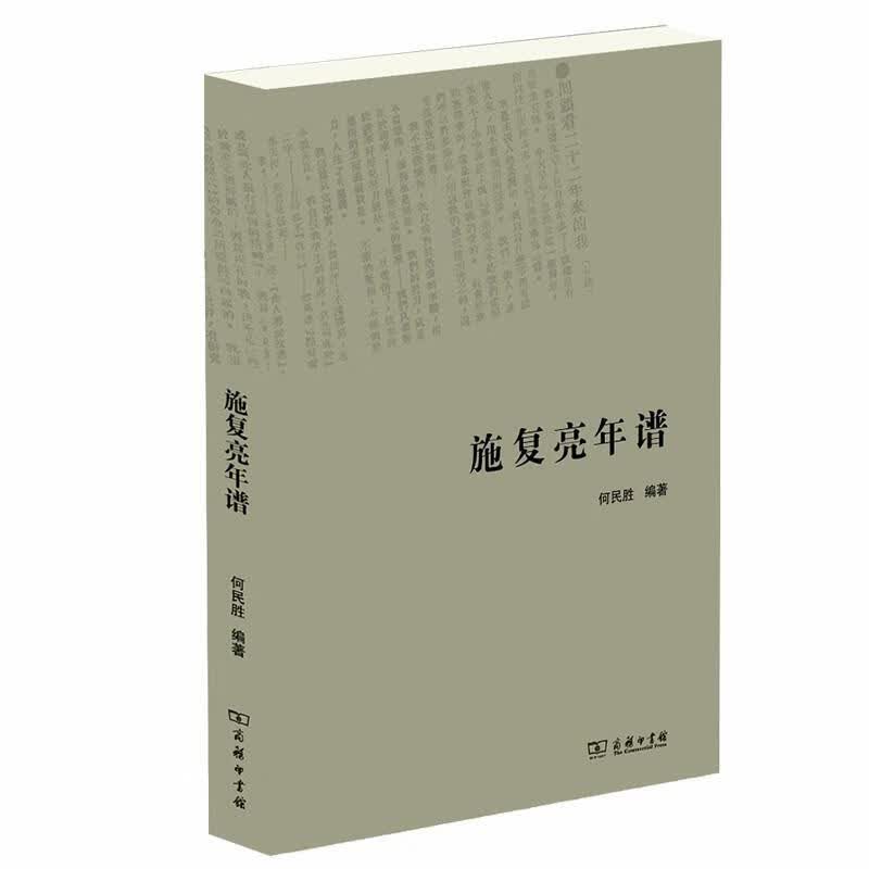 施复亮年谱 何民胜 商务印书馆