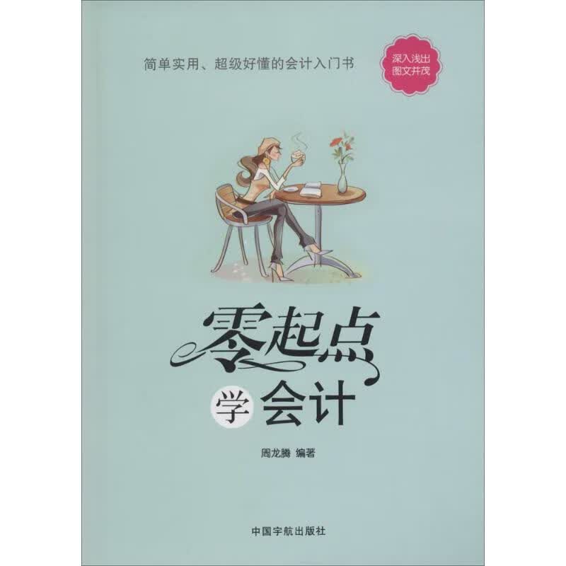 零起点学会计