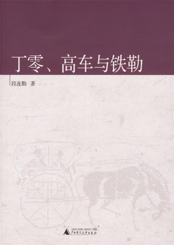 丁零、高车与铁勒 段连勤 著【书】