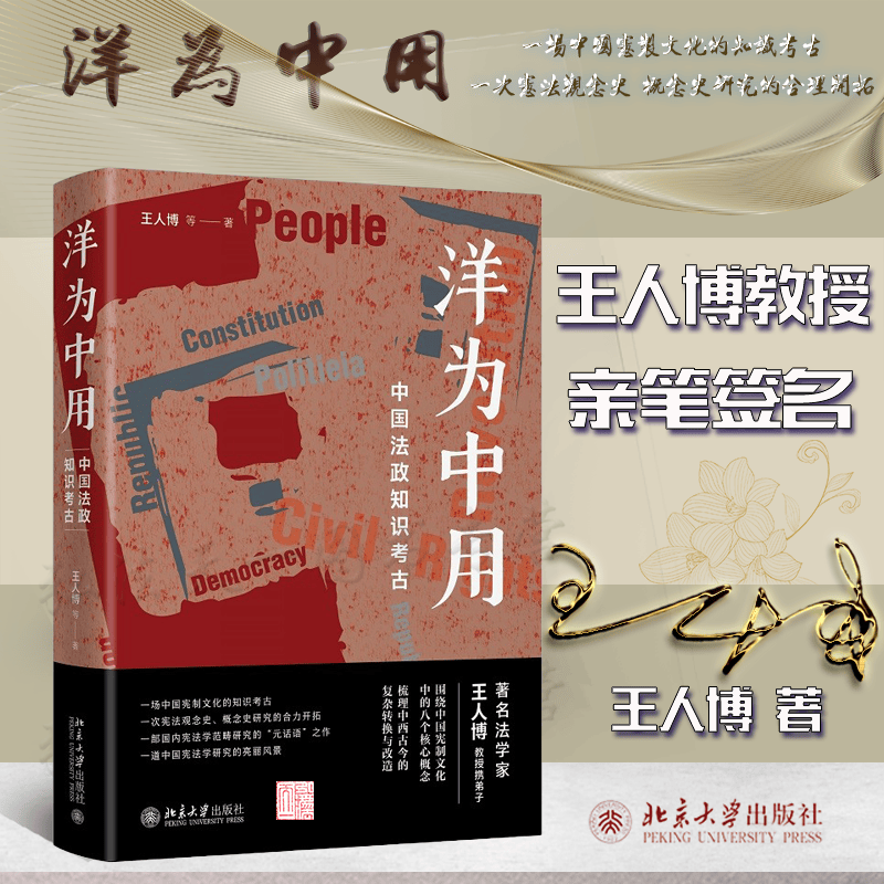 签名版 洋为中用 中国法政知识考古 王人博亲笔签名 北京大学出版社 9787301325605
