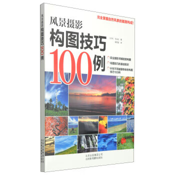 风景摄影构图技巧100例【，放心购买】
